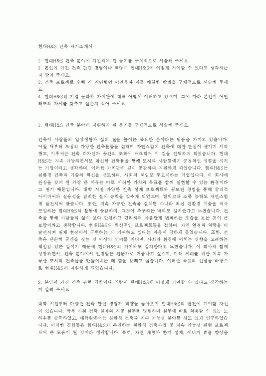 현대H&S 건축 자기소개서