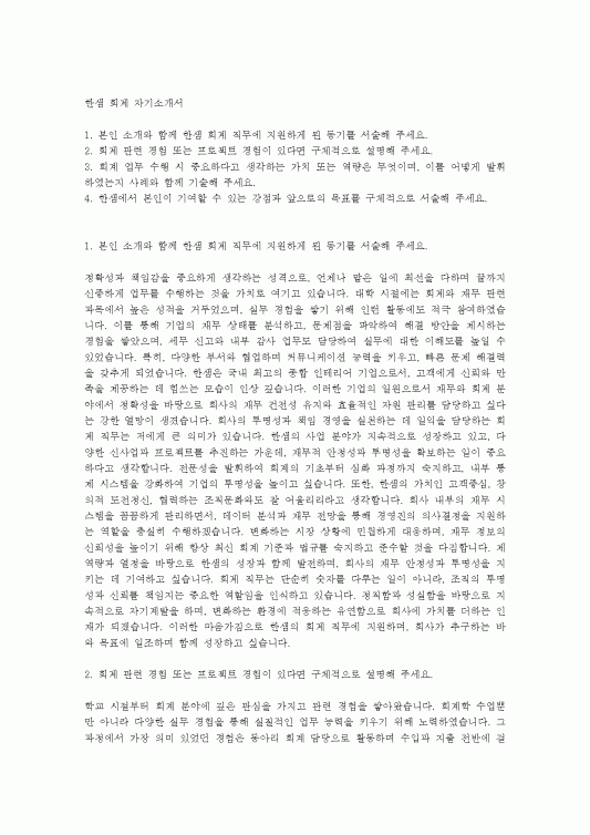 한샘 회계 자기소개서