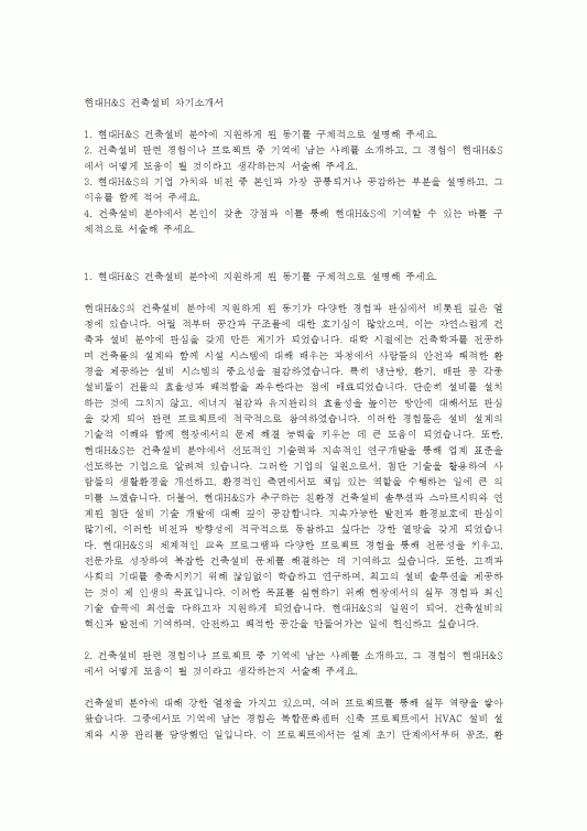 현대H&S 건축설비 자기소개서