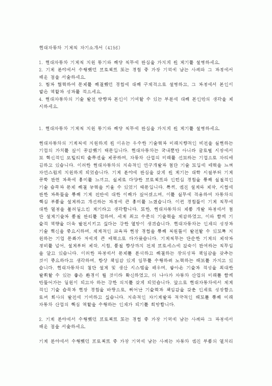 현대자동차 기계직 자기소개서 (4156)