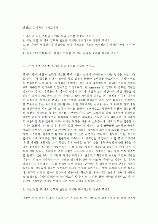 한샘(ST) 기획팀 자기소개서