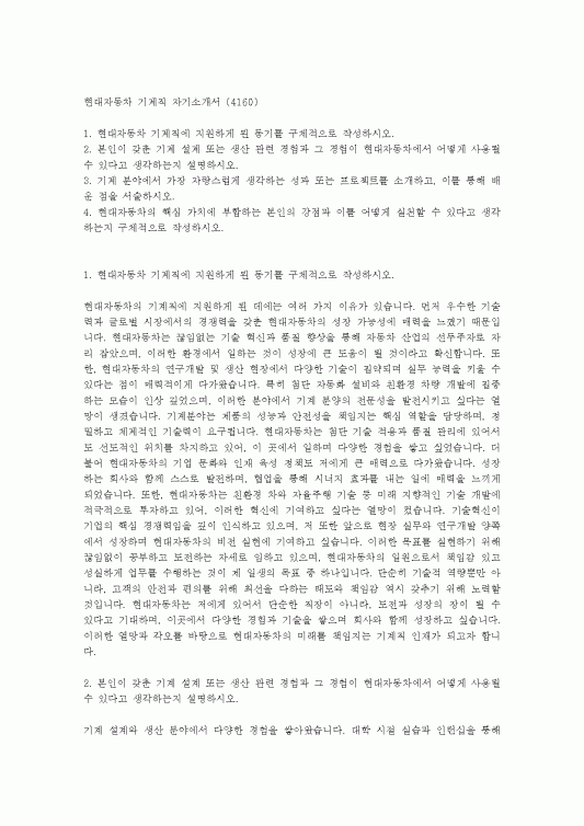 현대자동차 기계직 자기소개서 (4160)