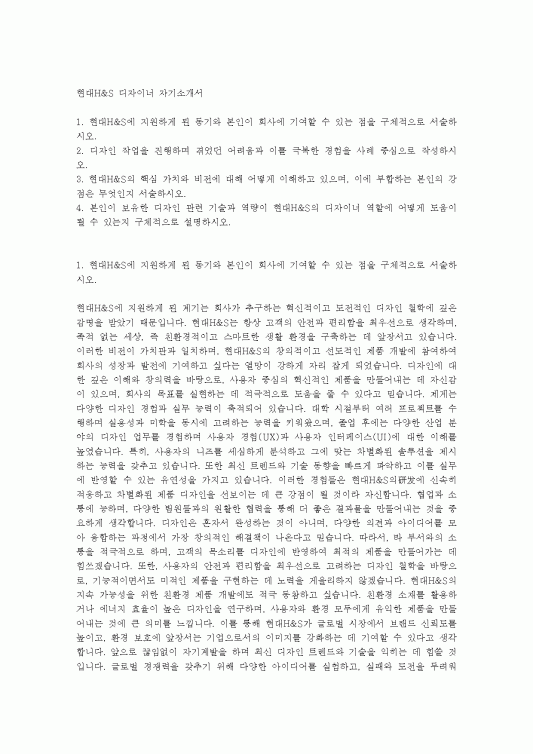 현대H&S 디자이너 자기소개서
