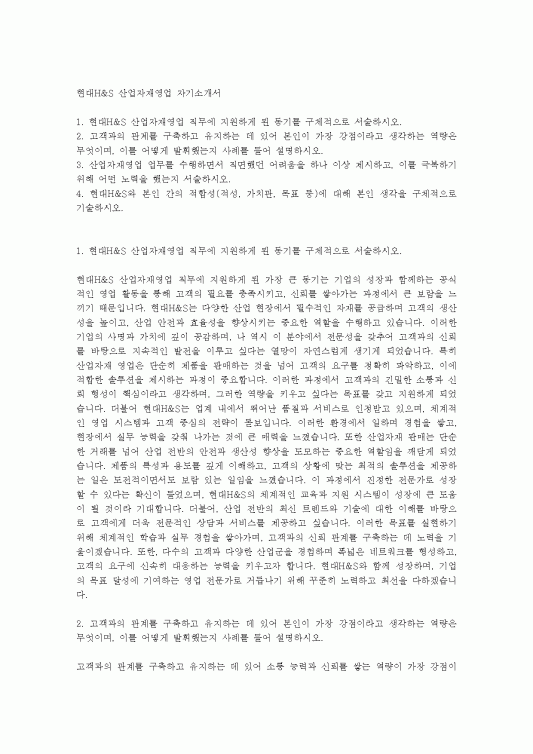 현대H&S 산업자재영업 자기소개서