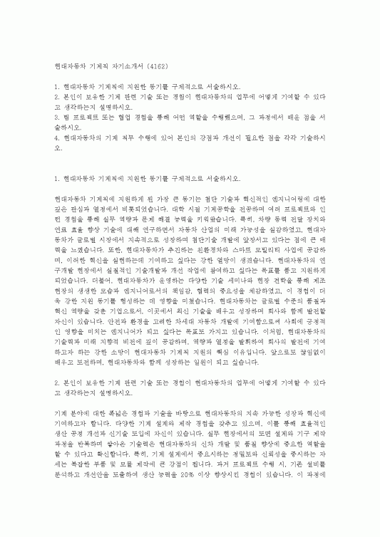 현대자동차 기계직 자기소개서 (4162)