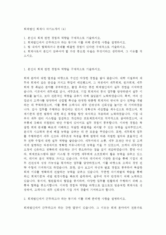 회계법인 회계사 자기소개서 (4)