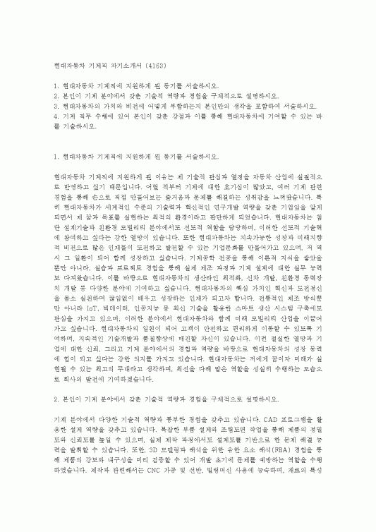 현대자동차 기계직 자기소개서 (4163)