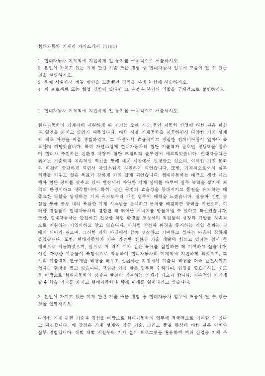 현대자동차 기계직 자기소개서 (4164)