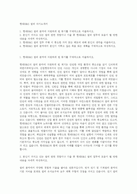 현대H&S 설비 자기소개서