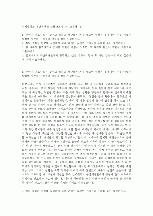인제대학교 부산백병원 신규간호사 자기소개서 (4)