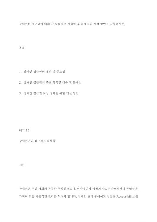 장애인의 접근권에 대해 각 항목별로 정리한 후 문제점과 개선 방안을 작성하시오