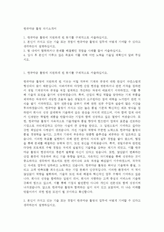 한국야금 툴링 자기소개서