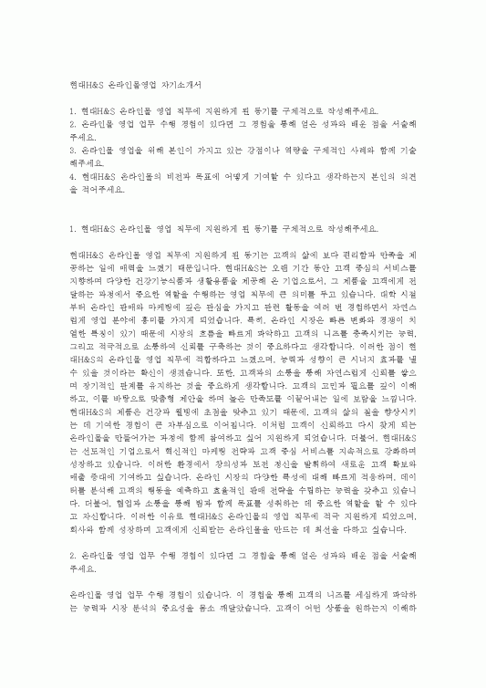 현대H&S 온라인몰영업 자기소개서