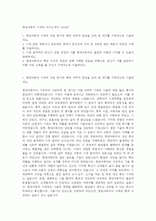 현대자동차 기계직 자기소개서 (4169)