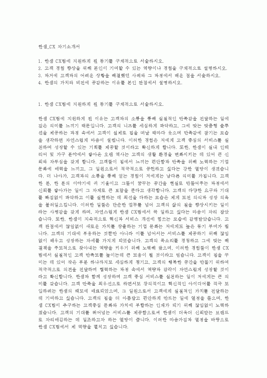 한샘_CX 자기소개서