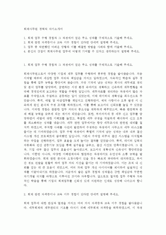 회계사무원 경력직 자기소개서