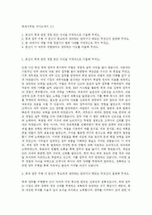 회계사무원 자기소개서 (1)