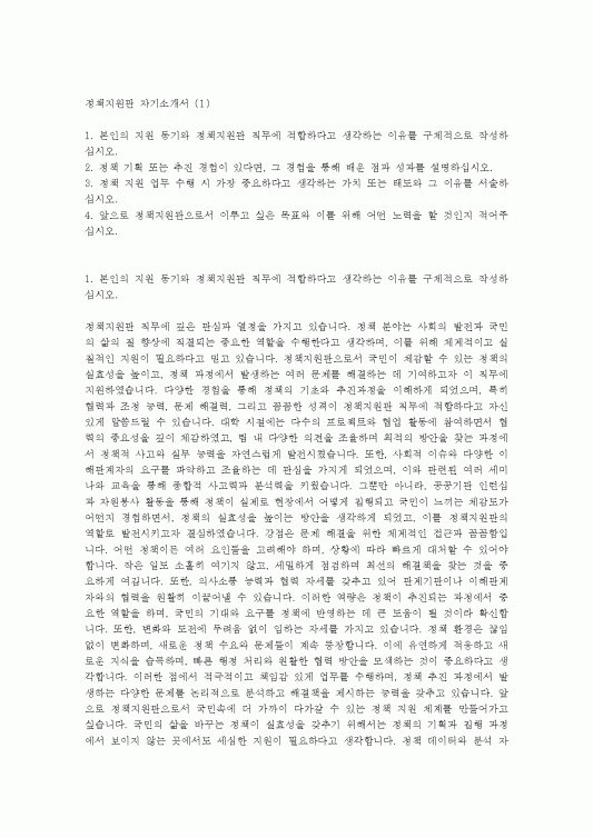 정책지원관 자기소개서 (1)