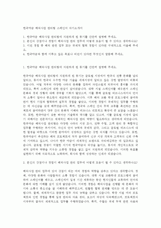 한국야금 해외사업 관리팀 스페인어 자기소개서
