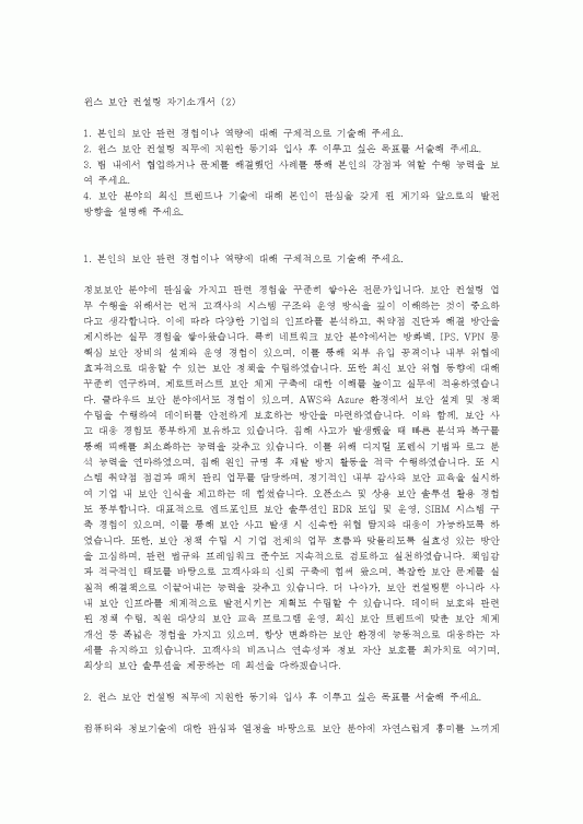 윈스 보안 컨설팅 자기소개서 (2)
