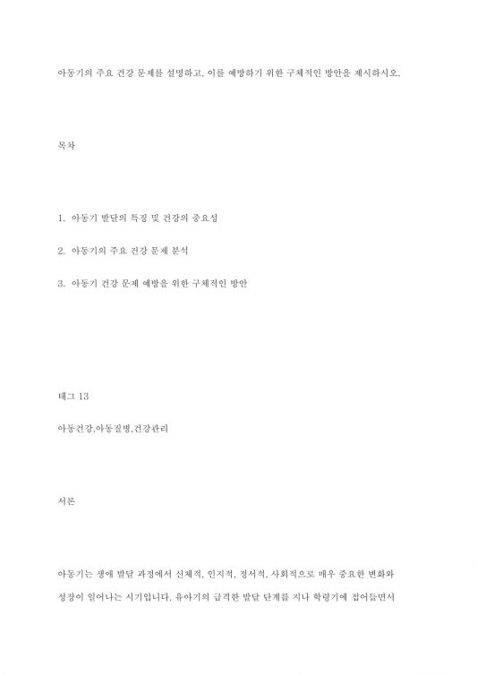 아동기의 주요 건강 문제를 설명하고, 이를 예방하기 위한 구체적인 방안을 제시하시오
