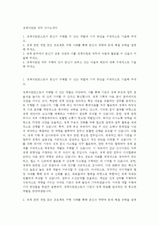 정책지원관 직무 자기소개서