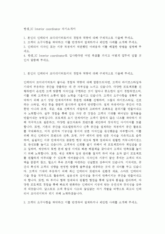 한샘_IC Interior coordinator 자기소개서