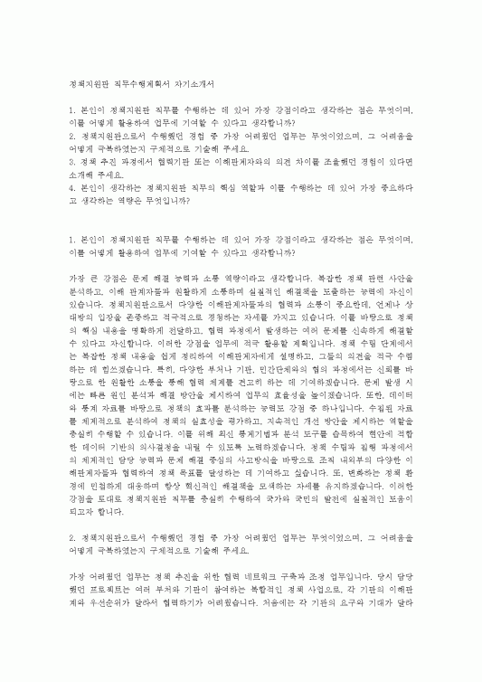 정책지원관 직무수행계획서 자기소개서
