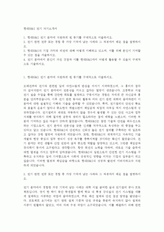 현대H&S 전기 자기소개서