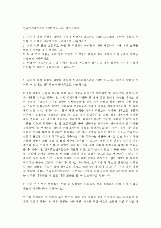 한국존슨앤드존슨 SMP Scientist 자기소개서