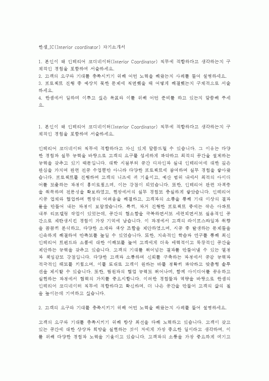 한샘_IC(Interior coordinator) 자기소개서