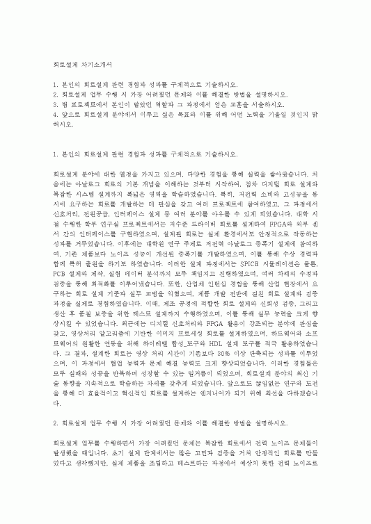회로설계 자기소개서