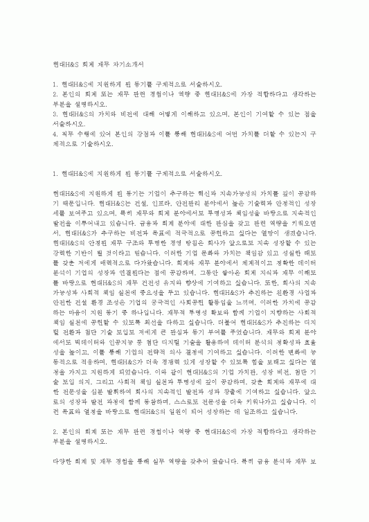 현대H&S 회계 재무 자기소개서