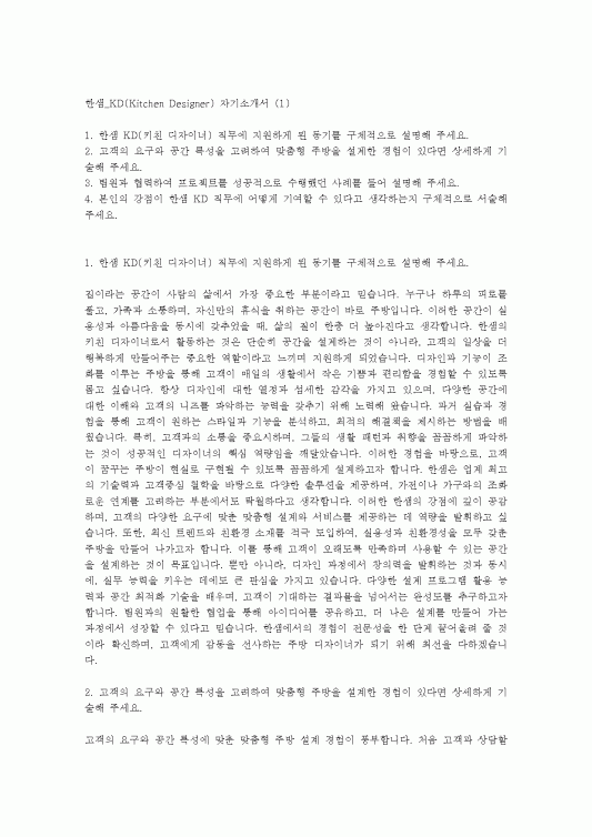 한샘_KD(Kitchen Designer) 자기소개서 (1)