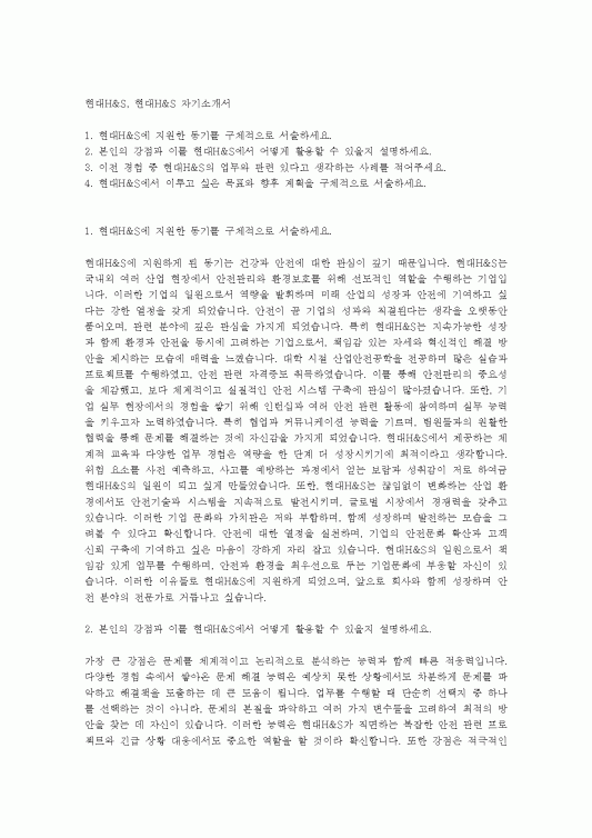 현대H&S, 현대H&S 자기소개서