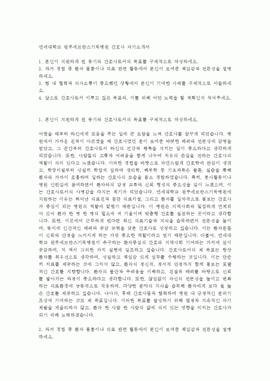 연세대학교 원주세브란스기독병원 간호사 자기소개서
