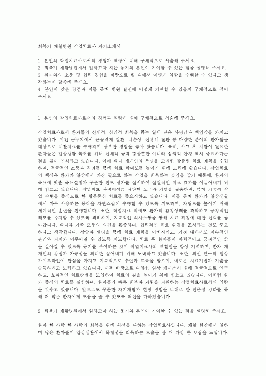 회복기 재활병원 작업치료사 자기소개서