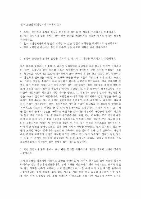 윈스 보안관제(신입) 자기소개서 (1)