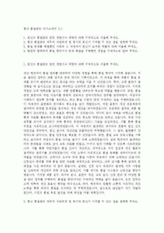 횡성 품질관리 자기소개서 (1)