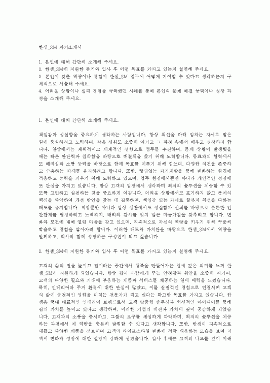 한샘_SM 자기소개서