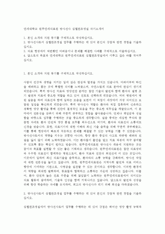 연세대학교 원주연세의료원 방사선사 심혈관조영실 자기소개서