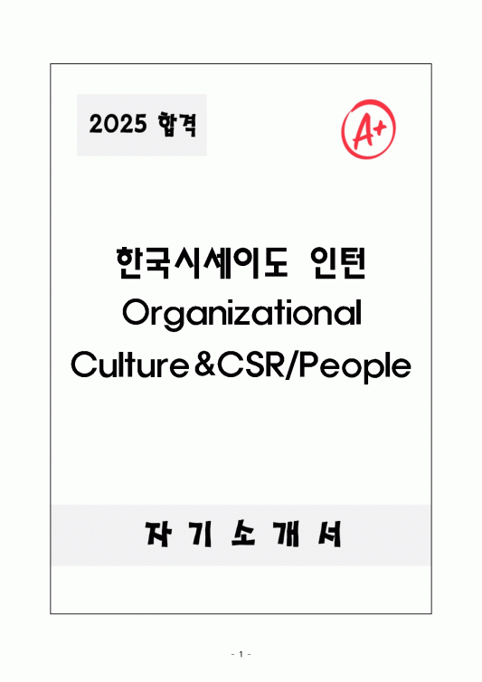 [자기소개서] 한국시세이도 인턴 Organizational Culture&CSR_People