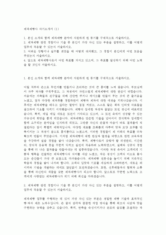 제과제빵사 자기소개서 (1)