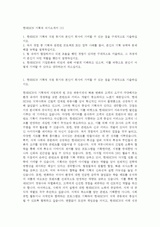 현대HCN 기획직 자기소개서 (3)