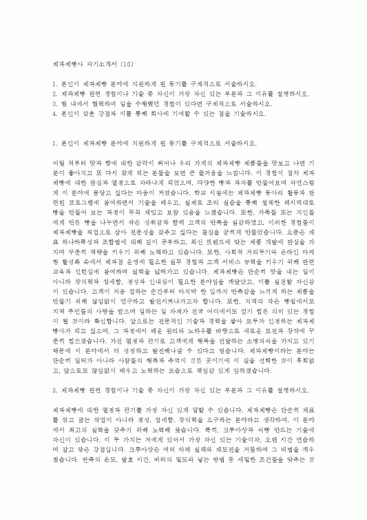 제과제빵사 자기소개서 (10)