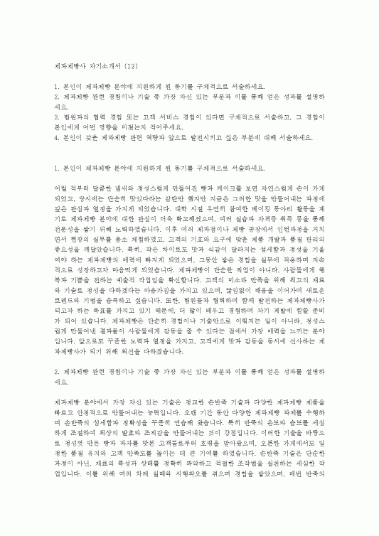 제과제빵사 자기소개서 (12)