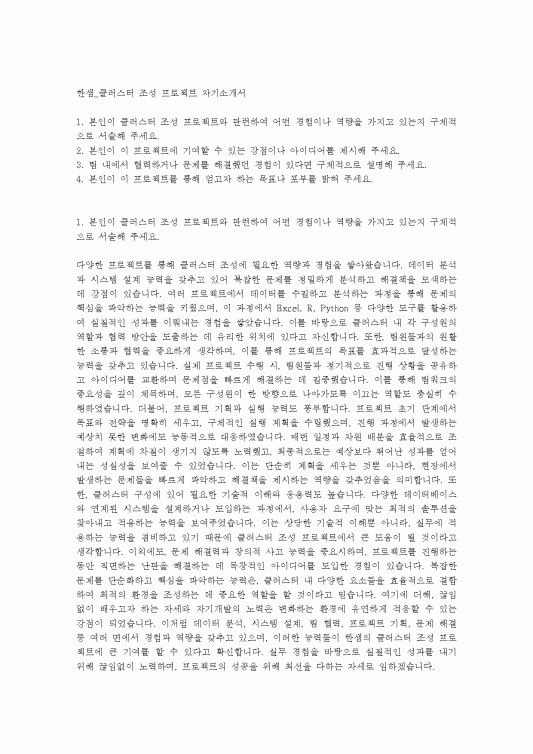 한샘_클러스터 조성 프로젝트 자기소개서