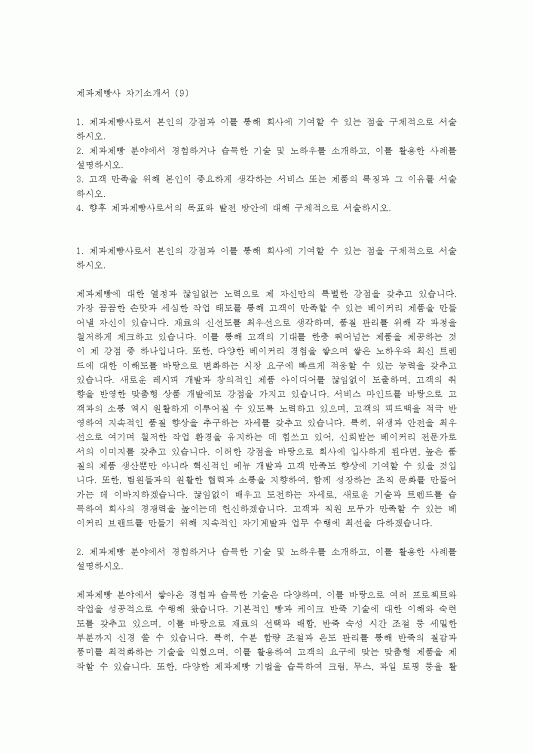 제과제빵사 자기소개서 (9)