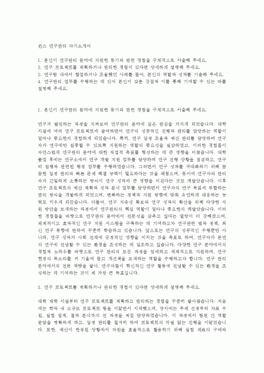 윈스 연구관리 자기소개서