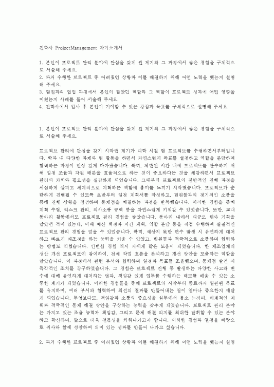 진학사 ProjectManagement 자기소개서